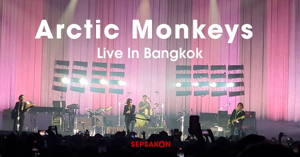 รีวิวคอนเสิร์ต Arctic Monkeys Live In Bangkok 2023 โชว์ที่แฟนเพลงไทยตั้งตารอคอยมากที่สุด - เสพย์สากล